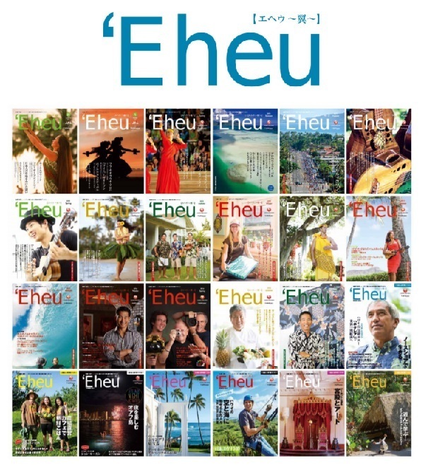 機内フリーマガジン'Eheu